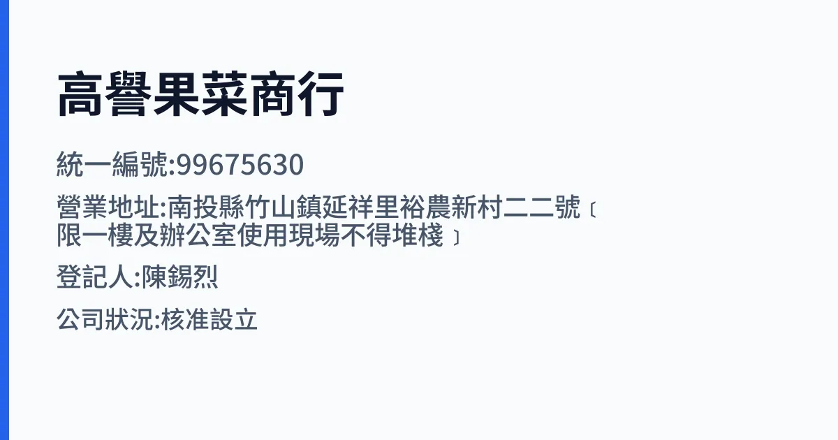 高譽果菜商行 - 統編 99675630(南投縣) 公司登記資料與營業項目詳細圖表