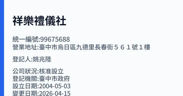祥樂禮儀社的照片-統編 99675688(臺中市) 公司登記資料與營業項目詳細圖表