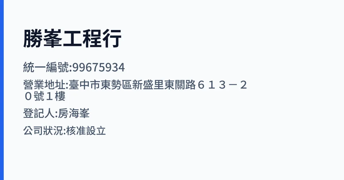 勝峯工程行 - 統編 99675934(臺中市) 公司登記資料與營業項目詳細圖表