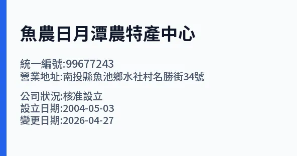 魚農日月潭農特產中心的照片-統編 99677243(南投縣) 公司登記資料與營業項目詳細圖表
