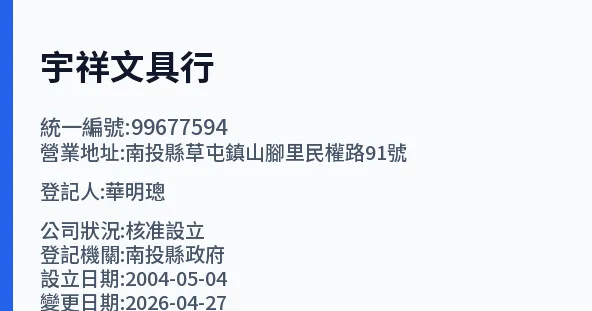 宇祥文具行的照片-統編 99677594(南投縣) 公司登記資料與營業項目詳細圖表