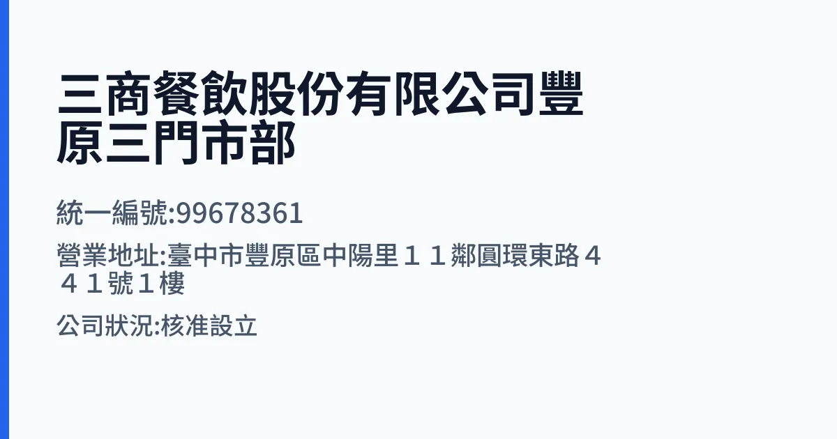 三商餐飲股份有限公司豐原三門市部 - 統編 99678361(臺中市) 公司登記資料與營業項目詳細圖表