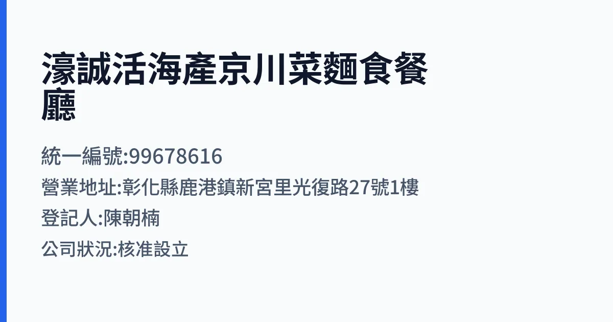 濠誠活海產京川菜麵食餐廳 - 統編 99678616(彰化縣) 公司登記資料與營業項目詳細圖表
