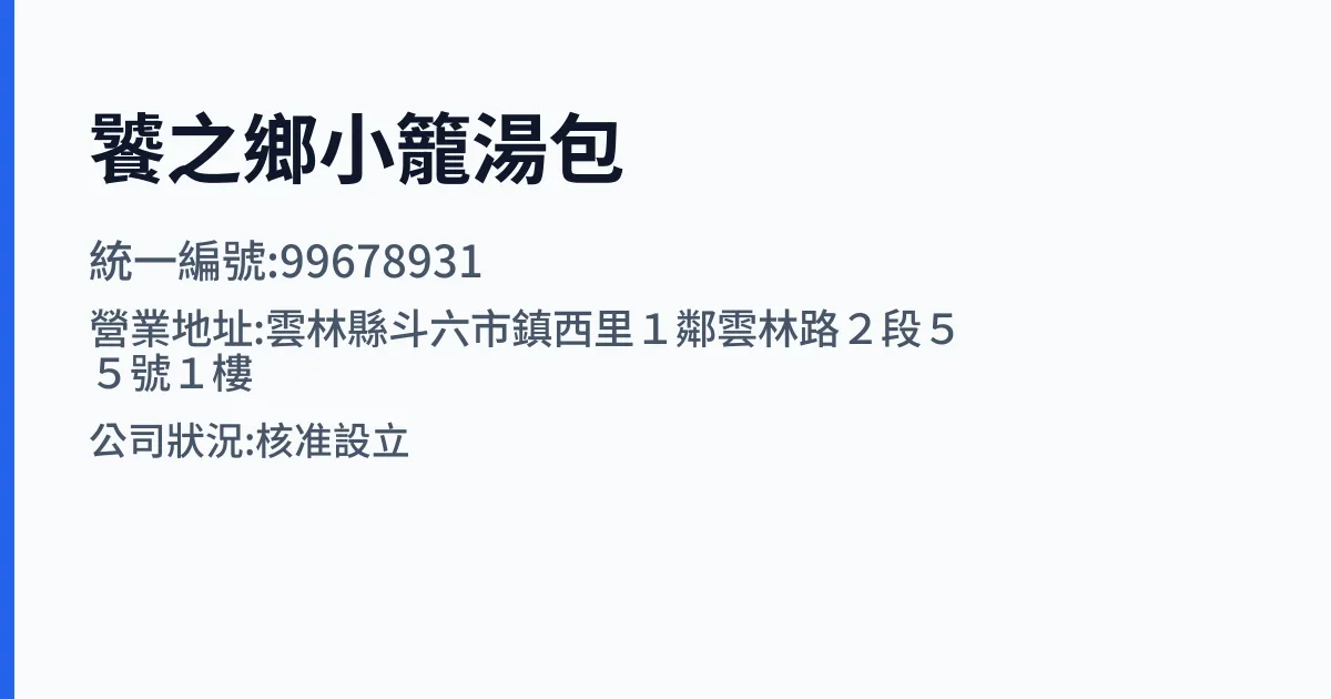 饕之鄉小籠湯包 - 統編 99678931(雲林縣) 公司登記資料與營業項目詳細圖表