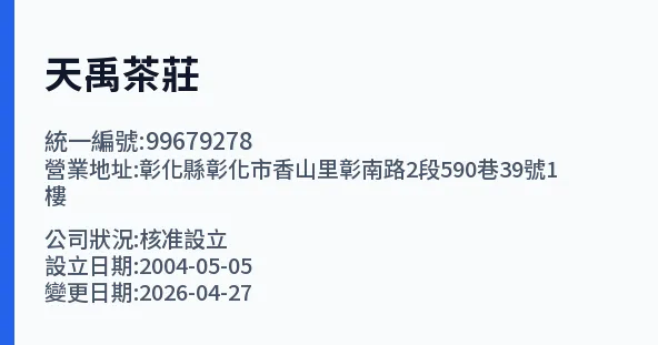 天禹茶莊的照片-統編 99679278(彰化縣) 公司登記資料與營業項目詳細圖表