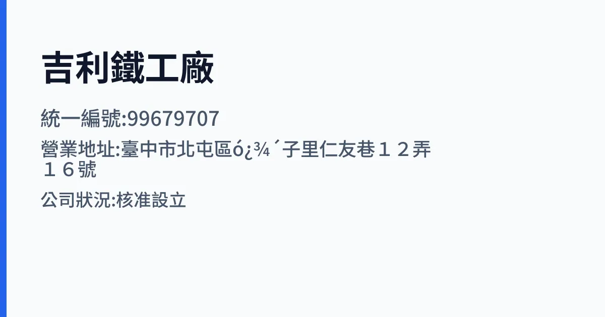 吉利鐵工廠 - 統編 99679707(臺中市) 公司登記資料與營業項目詳細圖表