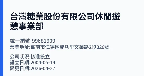 台灣糖業股份有限公司休閒遊憩事業部的照片-統編 99681909(臺南市) 公司登記資料與營業項目詳細圖表