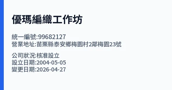 優瑪編織工作坊的照片-統編 99682127(苗栗縣) 公司登記資料與營業項目詳細圖表
