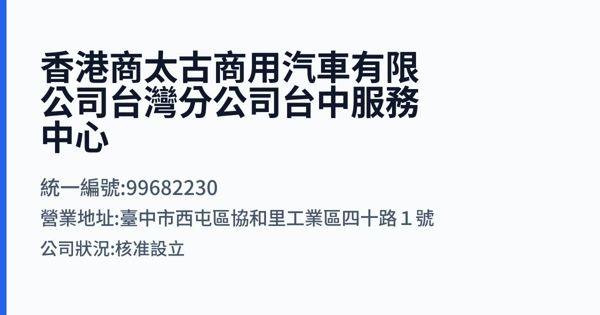 香港商太古商用汽車有限公司台灣分公司台中服務中心 - 統編 99682230(臺中市) 公司登記資料與營業項目詳細圖表