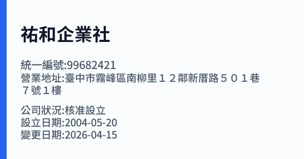 祐和企業社的照片-統編 99682421(臺中市) 公司登記資料與營業項目詳細圖表