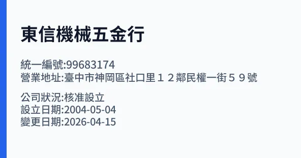 東信機械五金行的照片-統編 99683174(臺中市) 公司登記資料與營業項目詳細圖表