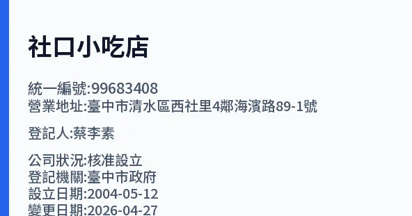社口小吃店的照片-統編 99683408(臺中市) 公司登記資料與營業項目詳細圖表