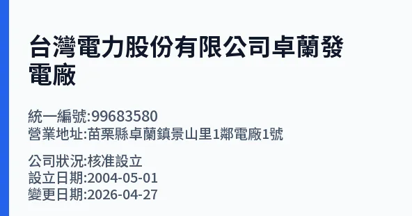 台灣電力股份有限公司卓蘭發電廠的照片-統編 99683580(苗栗縣) 公司登記資料與營業項目詳細圖表