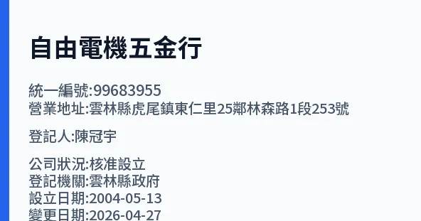 自由電機五金行的照片-統編 99683955(雲林縣) 公司登記資料與營業項目詳細圖表