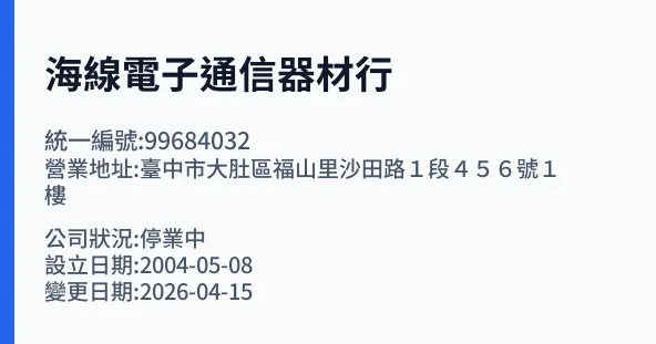 海線電子通信器材行的照片-統編 99684032(臺中市) 公司登記資料與營業項目詳細圖表