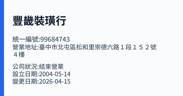 豐畿裝璜行的照片-統編 99684743(臺中市) 公司登記資料與營業項目詳細圖表