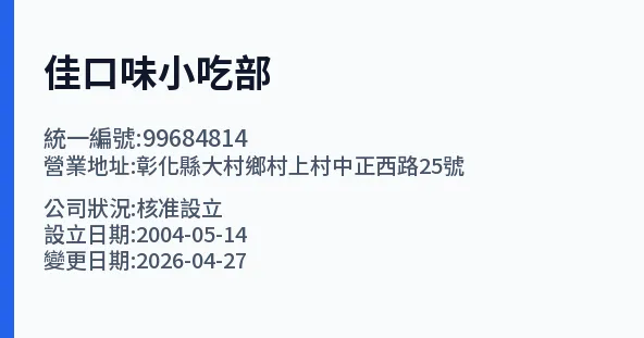 佳口味小吃部的照片-統編 99684814(彰化縣) 公司登記資料與營業項目詳細圖表