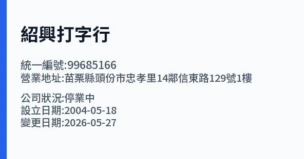 紹興打字行的照片-統編 99685166(苗栗縣) 公司登記資料與營業項目詳細圖表