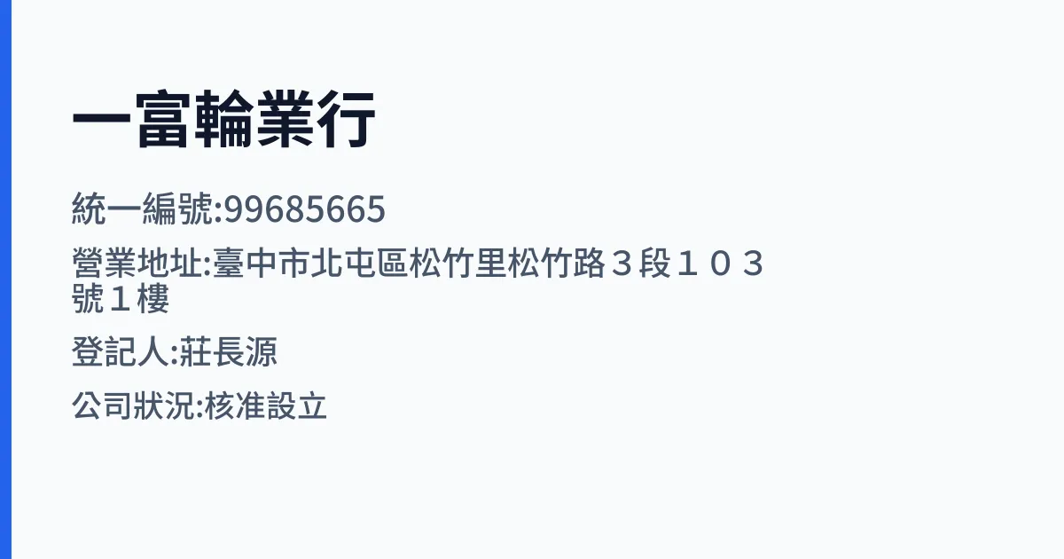一富輪業行 - 統編 99685665(臺中市) 公司登記資料與營業項目詳細圖表