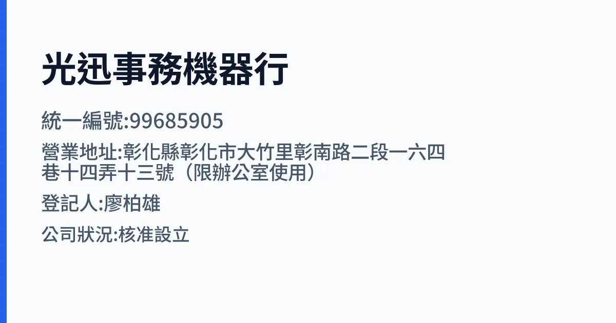 光迅事務機器行 - 統編 99685905(彰化縣) 公司登記資料與營業項目詳細圖表