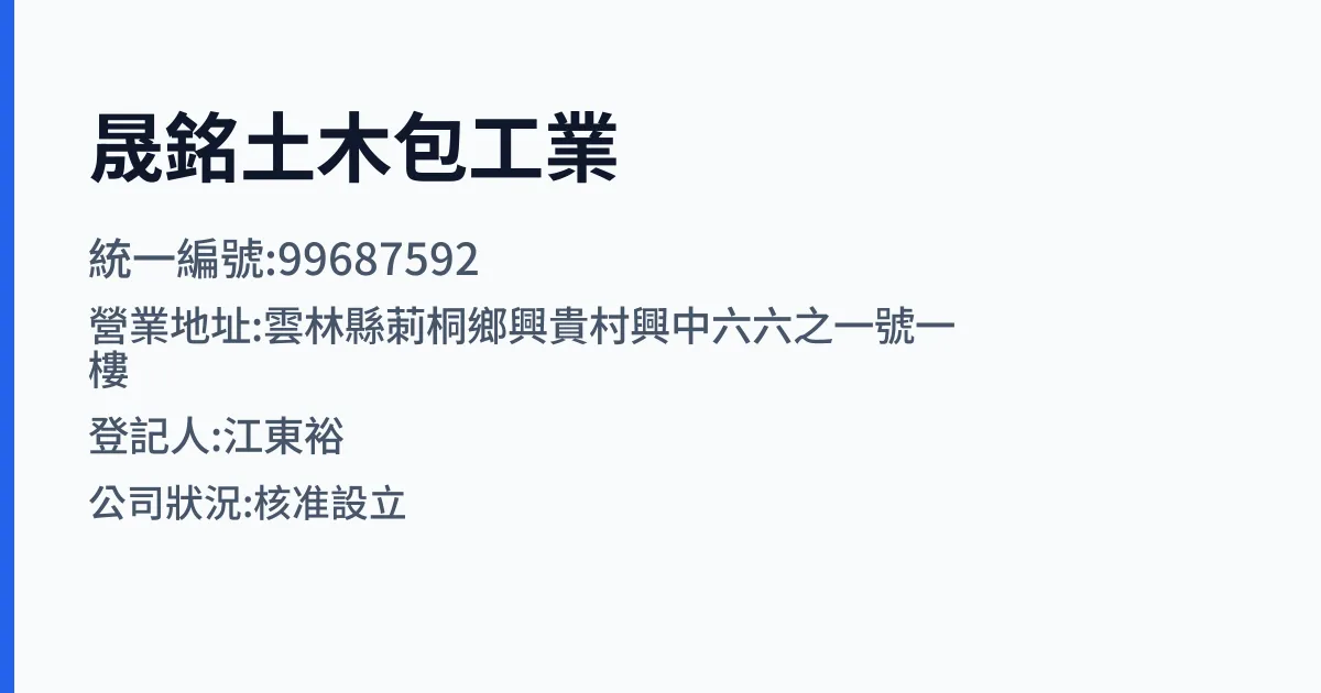 晟銘土木包工業 - 統編 99687592(雲林縣) 公司登記資料與營業項目詳細圖表