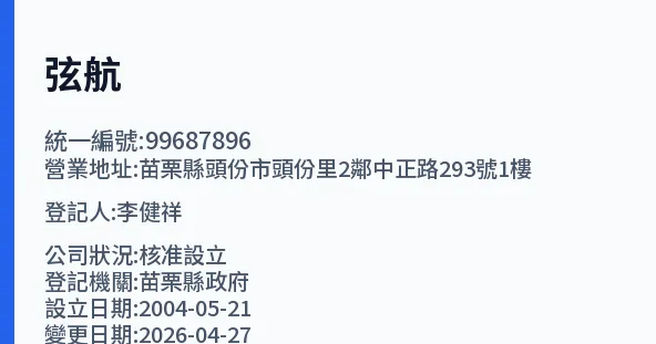 弦航的照片-統編 99687896(苗栗縣) 公司登記資料與營業項目詳細圖表