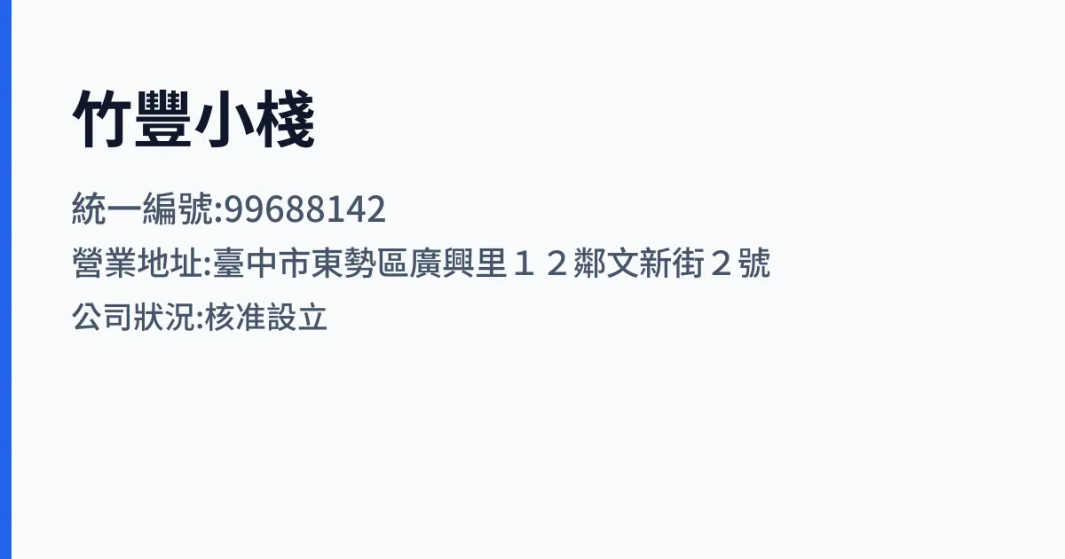 竹豐小棧 - 統編 99688142(臺中市) 公司登記資料與營業項目詳細圖表
