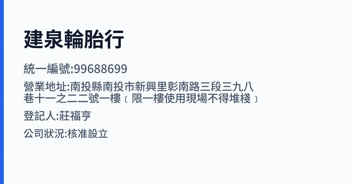 建泉輪胎行 - 統編 99688699(南投縣) 公司登記資料與營業項目詳細圖表
