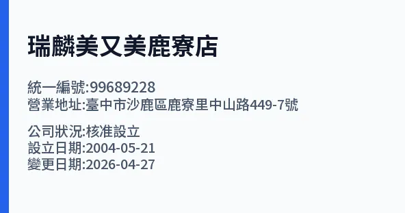 瑞麟美又美鹿寮店的照片-統編 99689228(臺中市) 公司登記資料與營業項目詳細圖表
