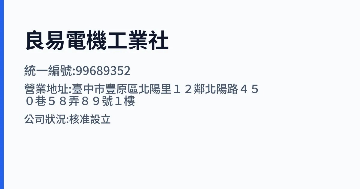 良易電機工業社 - 統編 99689352(臺中市) 公司登記資料與營業項目詳細圖表