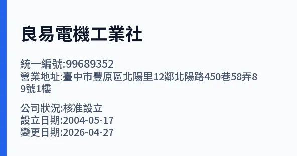 良易電機工業社的照片-統編 99689352(臺中市) 公司登記資料與營業項目詳細圖表