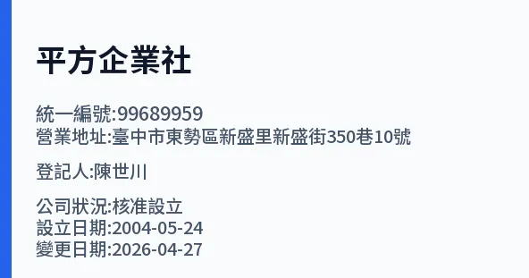 平方企業社的照片-統編 99689959(臺中市) 公司登記資料與營業項目詳細圖表