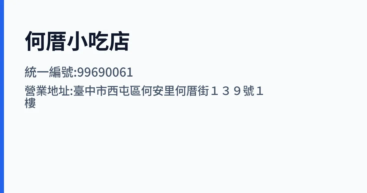 何厝小吃店 - 統編 99690061(臺中市) 公司登記資料與營業項目詳細圖表