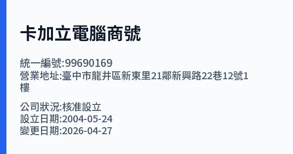 卡加立電腦商號的照片-統編 99690169(臺中市) 公司登記資料與營業項目詳細圖表