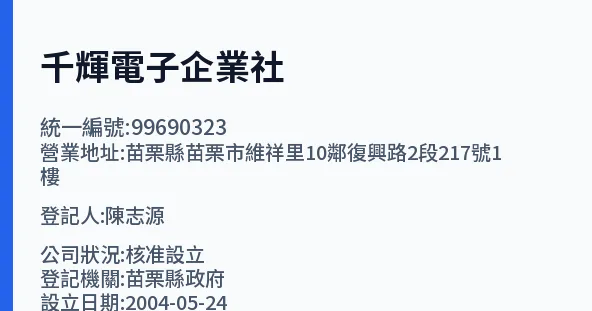 千輝電子企業社的照片-統編 99690323(苗栗縣) 公司登記資料與營業項目詳細圖表