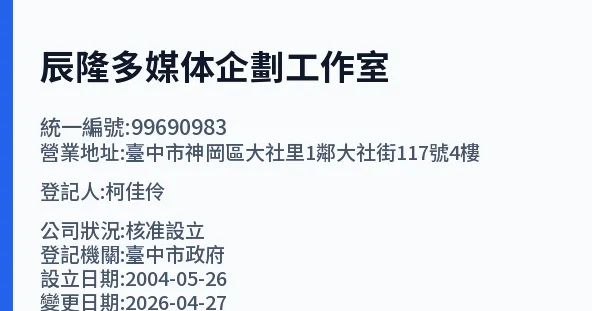 辰隆多媒体企劃工作室的照片-統編 99690983(臺中市) 公司登記資料與營業項目詳細圖表