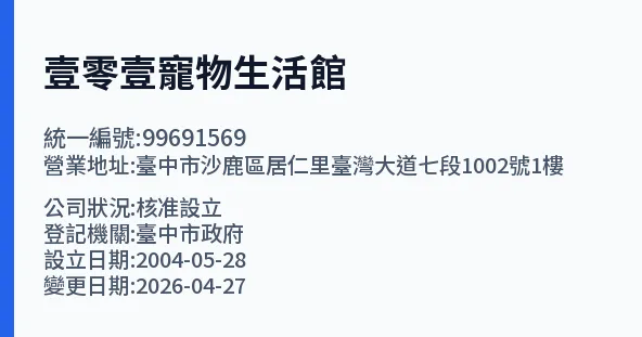 壹零壹寵物生活館的照片-統編 99691569(臺中市) 公司登記資料與營業項目詳細圖表