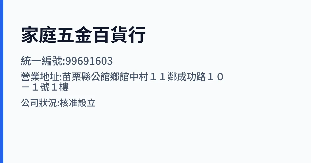 家庭五金百貨行 - 統編 99691603(苗栗縣) 公司登記資料與營業項目詳細圖表