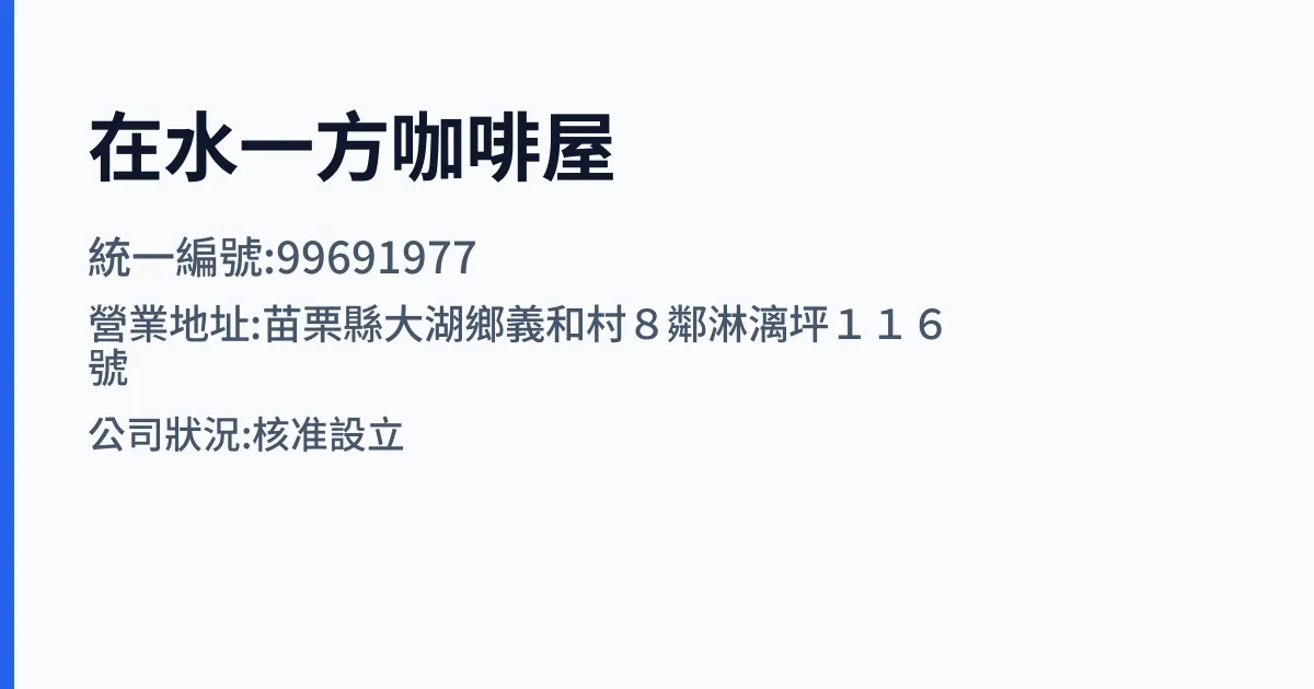 在水一方咖啡屋 - 統編 99691977(苗栗縣) 公司登記資料與營業項目詳細圖表