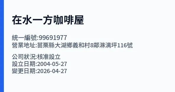 在水一方咖啡屋的照片-統編 99691977(苗栗縣) 公司登記資料與營業項目詳細圖表