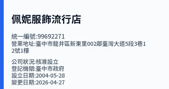 佩妮服飾流行店的照片-統編 99692271(臺中市) 公司登記資料與營業項目詳細圖表