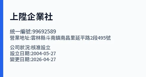 上陞企業社的照片-統編 99692589(雲林縣) 公司登記資料與營業項目詳細圖表
