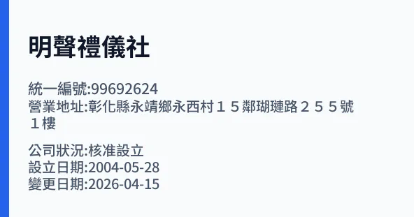 明聲禮儀社的照片-統編 99692624(彰化縣) 公司登記資料與營業項目詳細圖表