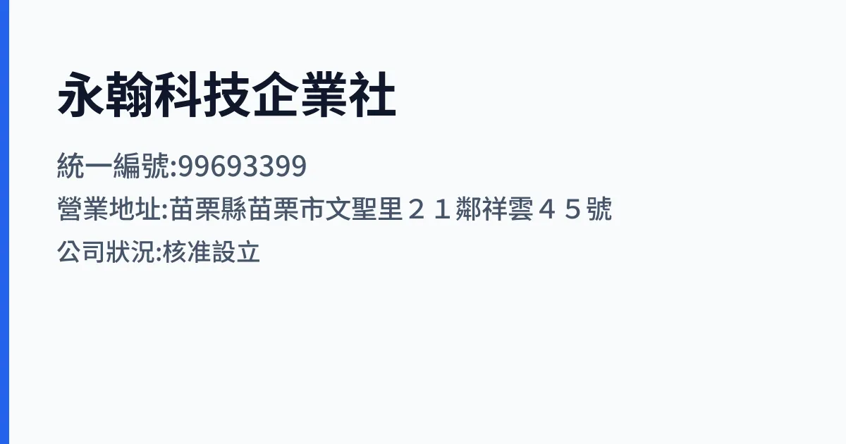 永翰科技企業社 - 統編 99693399(苗栗縣) 公司登記資料與營業項目詳細圖表