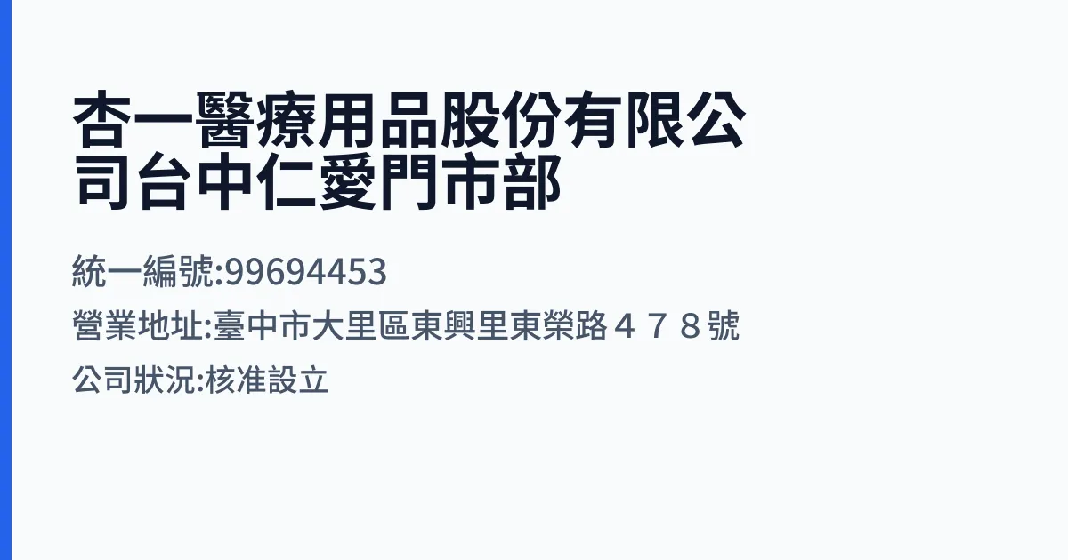 杏一醫療用品股份有限公司台中仁愛門市部 - 統編 99694453(臺中市) 公司登記資料與營業項目詳細圖表