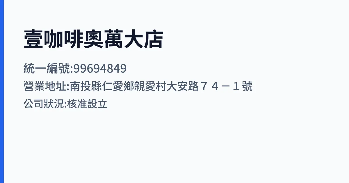 壹咖啡奧萬大店 - 統編 99694849(南投縣) 公司登記資料與營業項目詳細圖表