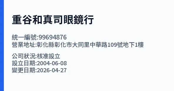 重谷和真司眼鏡行的照片-統編 99694876(彰化縣) 公司登記資料與營業項目詳細圖表