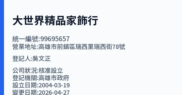 大世界精品家飾行的照片-統編 99695657(高雄市) 公司登記資料與營業項目詳細圖表