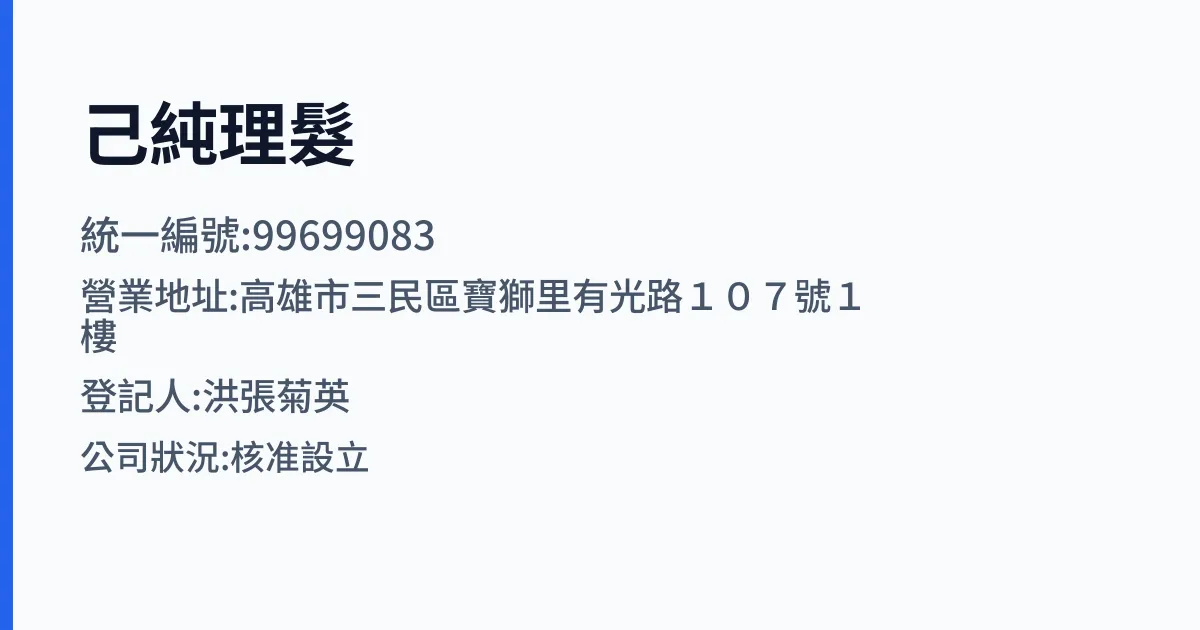 己純理髮 - 統編 99699083(高雄市) 公司登記資料與營業項目詳細圖表