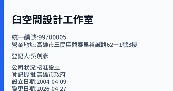 臼空間設計工作室的照片-統編 99700005(高雄市) 公司登記資料與營業項目詳細圖表